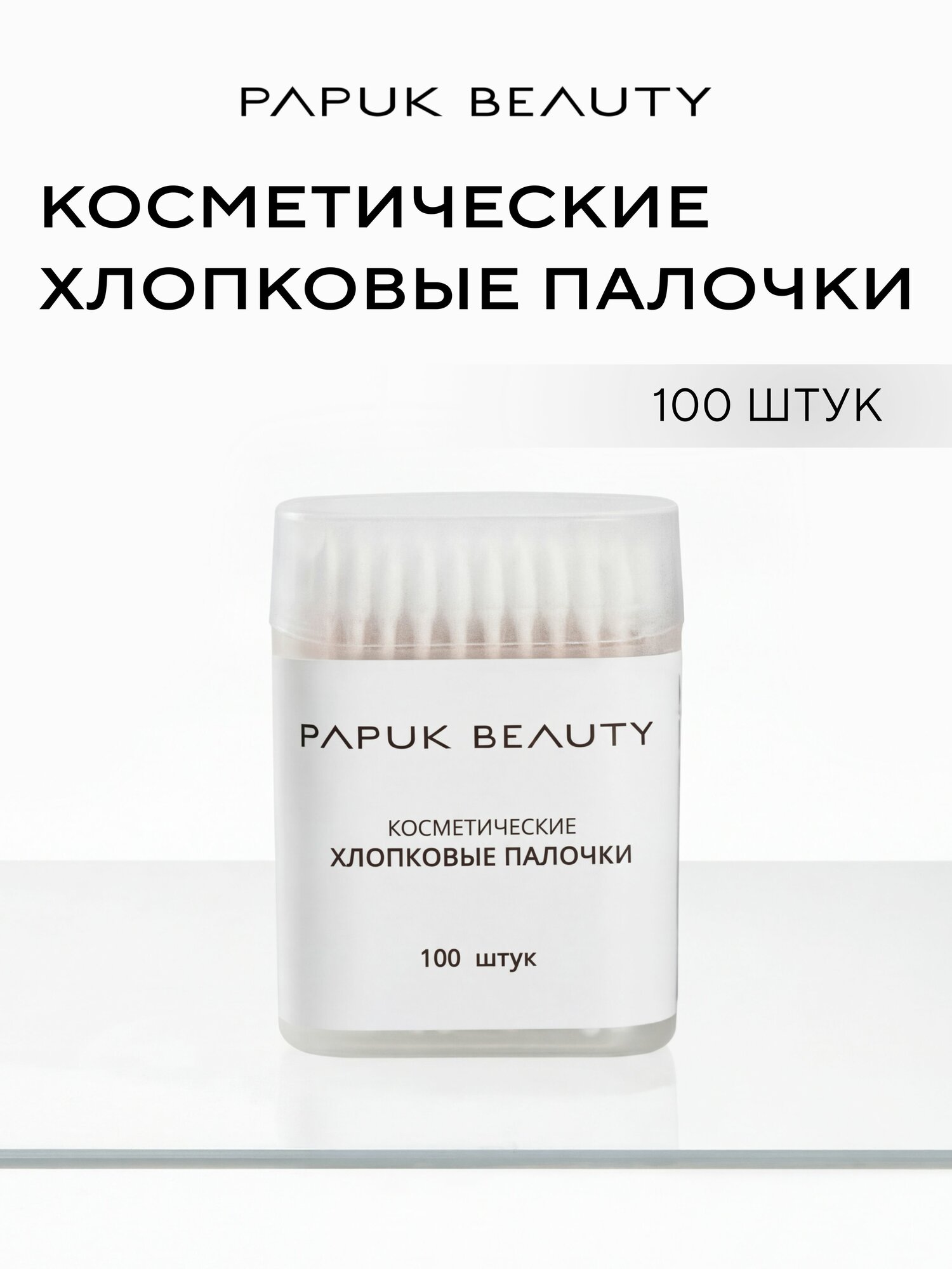Ватные палочки PAPUK BEAUTY 100 шт, косметические, заостренные для макияжа
