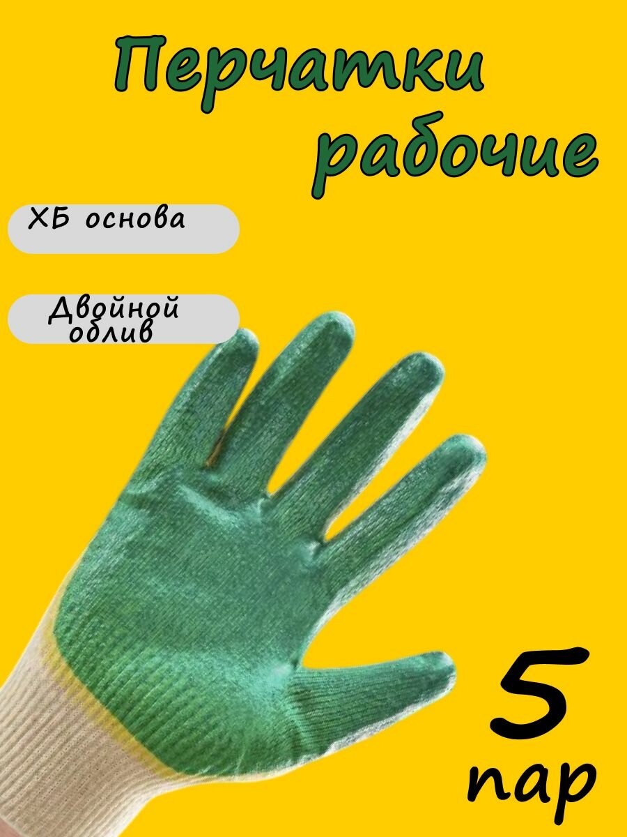 Перчатки рабочие двойной латексный облив (5пар)