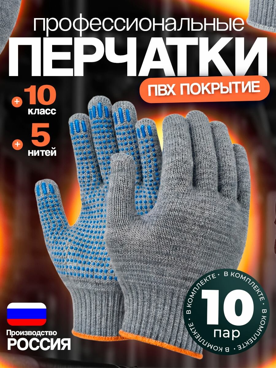 Перчатки рабочие хозяйственные ХБ с ПВХ покрытием точка 10 класс 5 нитей комплект 10 пар