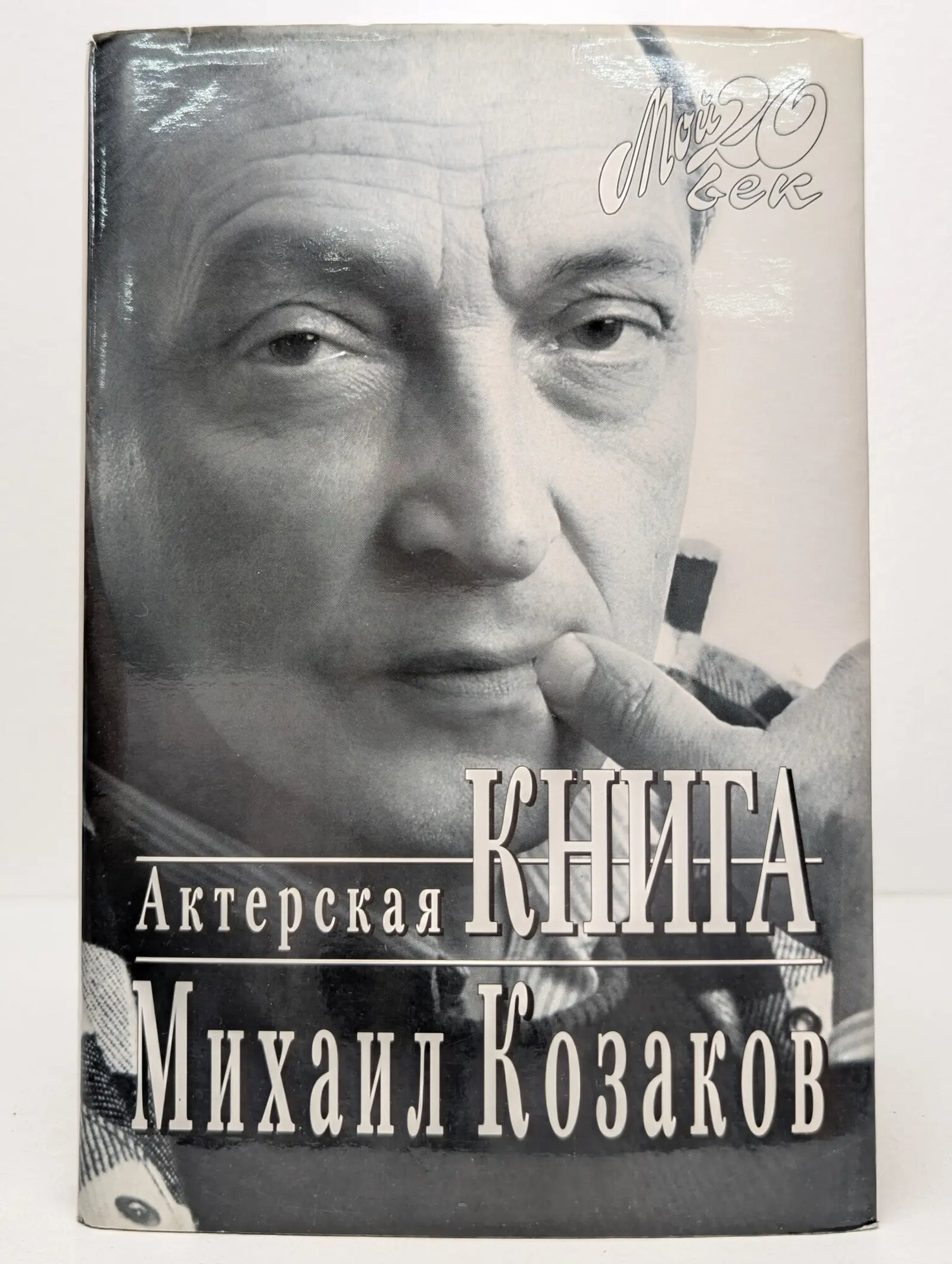 Мой 20 век. Актерская книга Козаков Михаил Эммануилович 1997