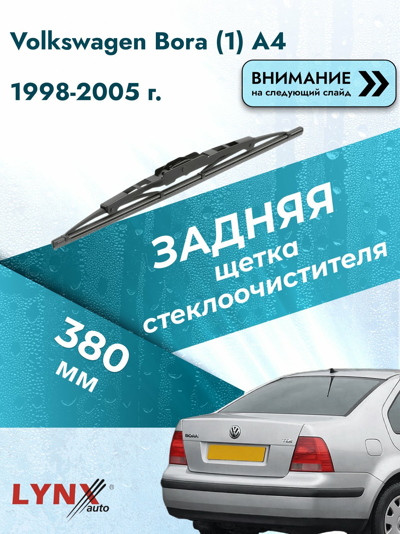 Задний дворник на Volkswagen Bora (1) A4 1998-2005, щётка стеклоочистителя 380мм (380L), Фольксваген Бора