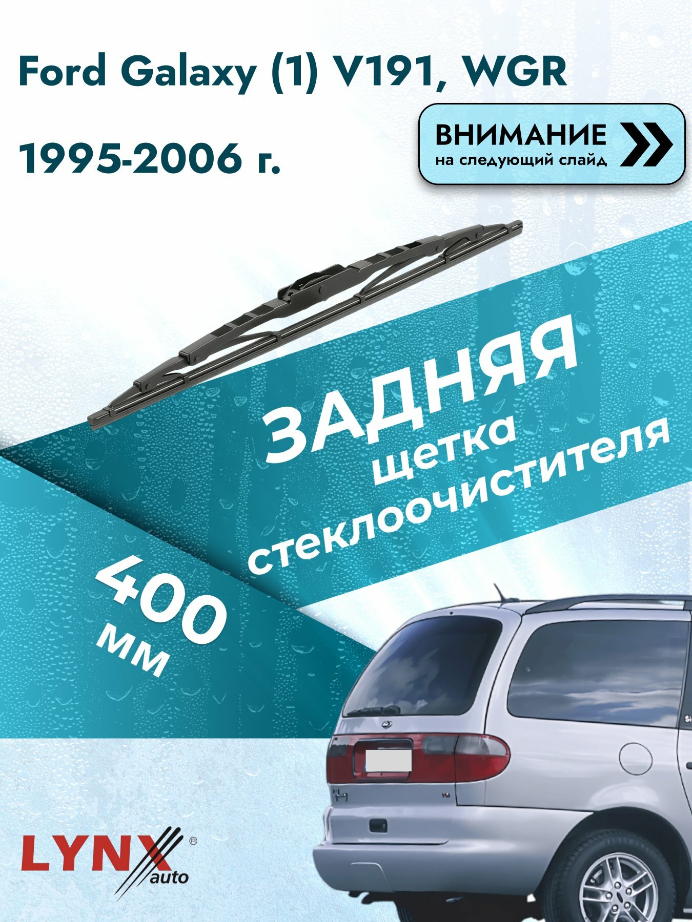 Задний дворник на Ford Galaxy (1) V191, WGR 1995-2006, щётка стеклоочистителя 400мм (400L), Форд Гэлакси