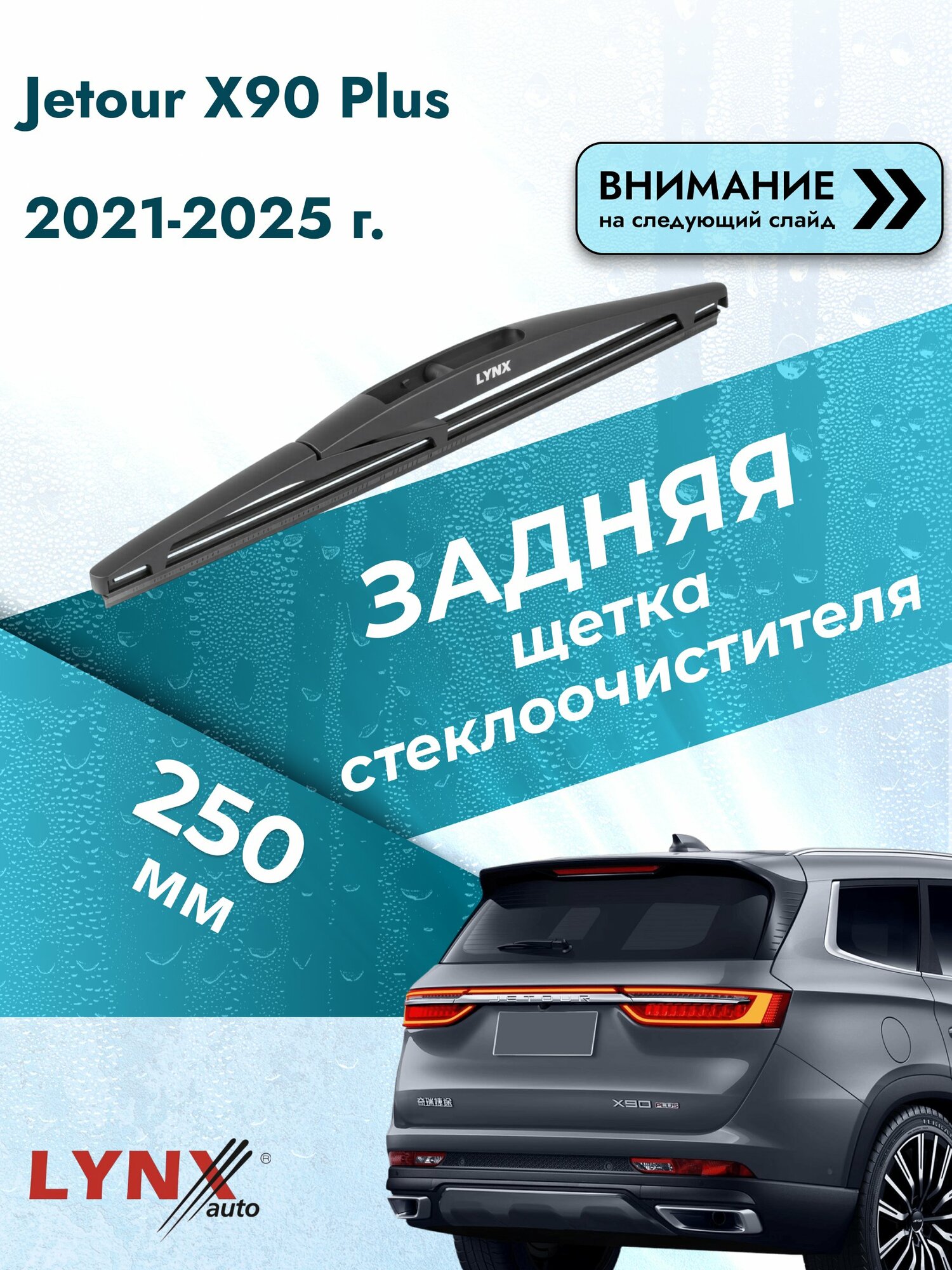 Задний автомобильный дворник на Jetour X90 Plus 2021-2025, щётка стеклоочистителя 250мм (LR25D). Джетур Х90 Плюс