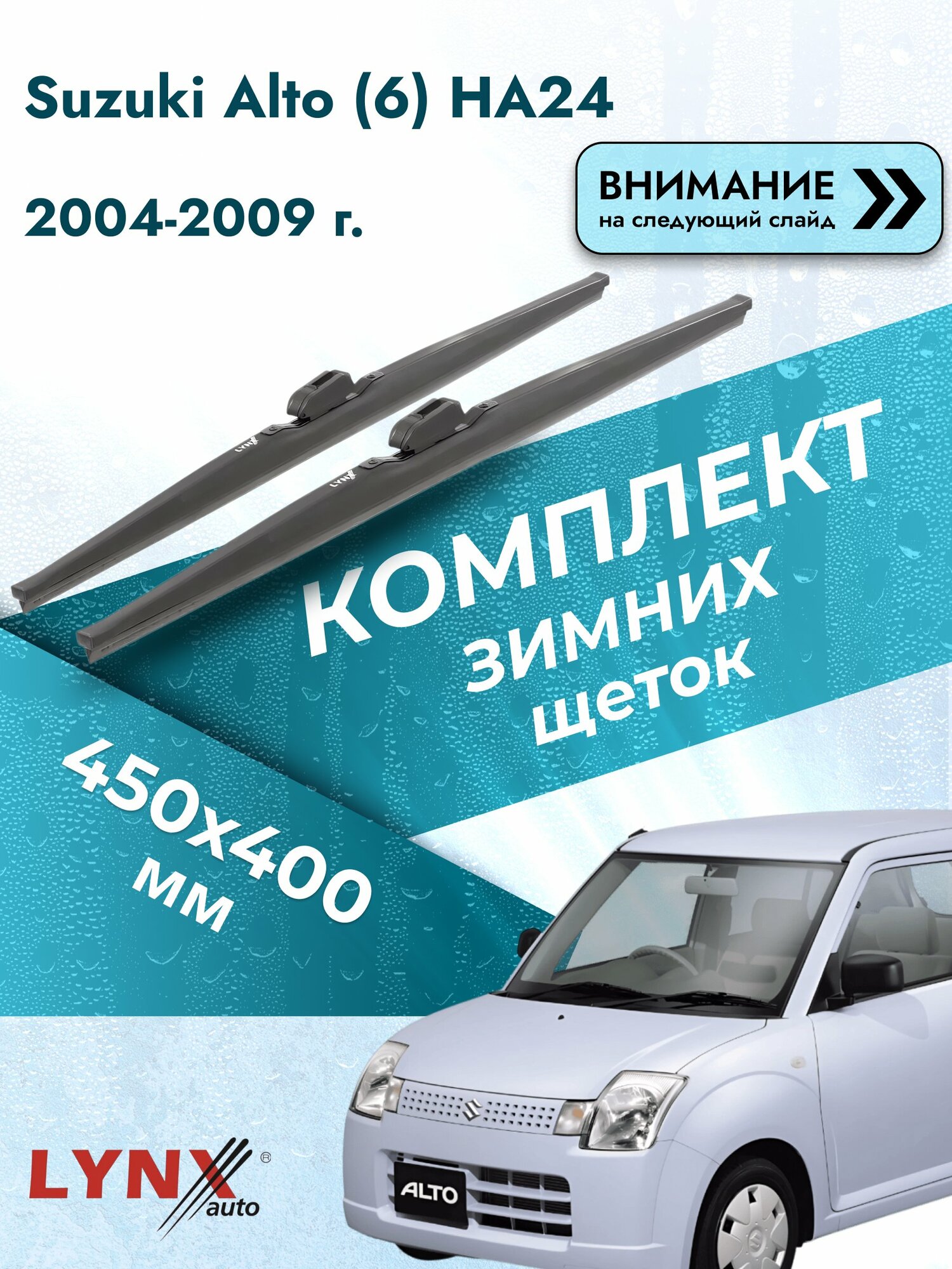 Дворники зимние на Suzuki Alto (6) HA24 2004-2009, Комплект щёток 450x400мм (LW450+LW400). Сузуки Альто