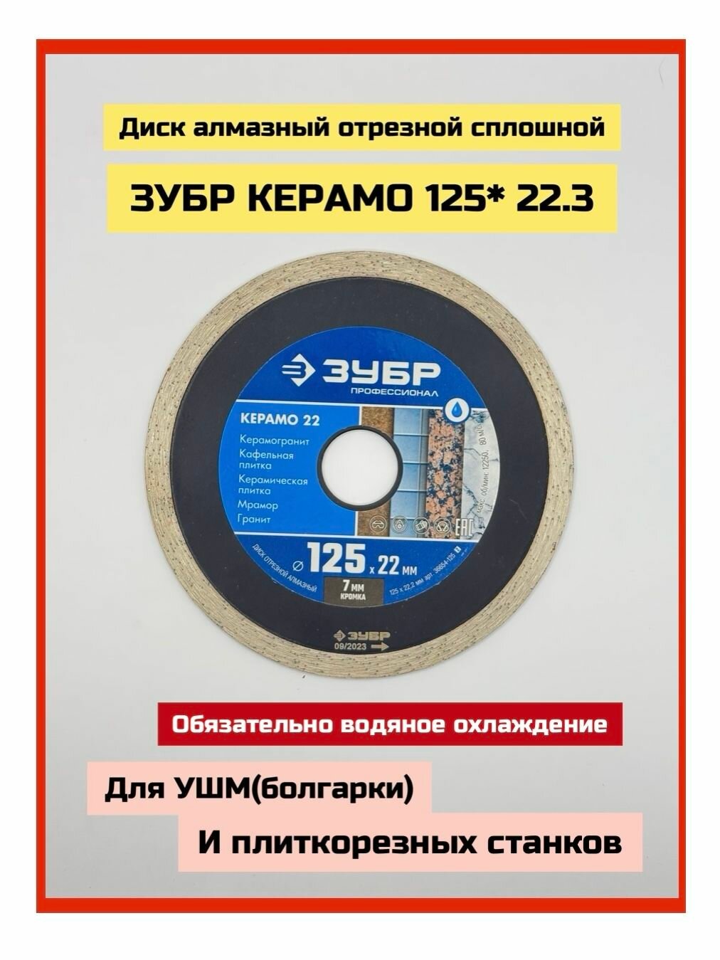 Диск ЗУБР алмазный Профессионал Керамо-22 125мм (d 125 мм, 22.2 мм, 7х2.0 мм)