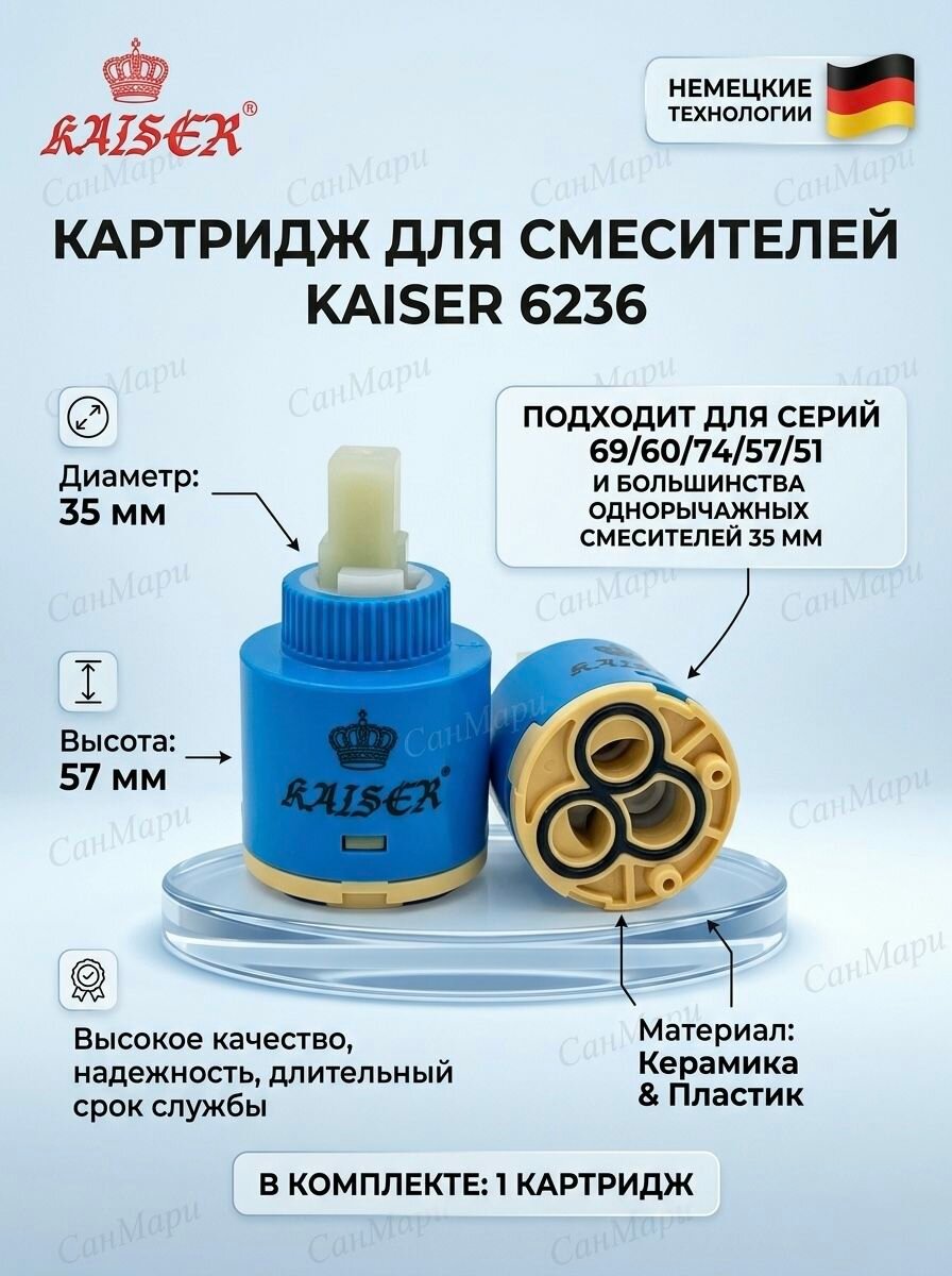 Картридж для смесителя KАISER 6236 ф35 для смес. серии 69/60/74/57/51 (ст. арт.69K)