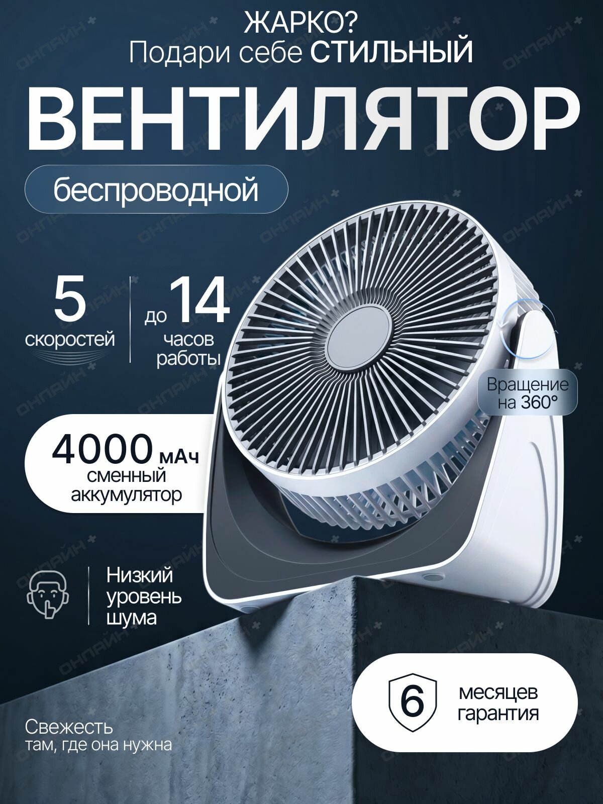 Вентилятор настольный беспроводной, бесшумный