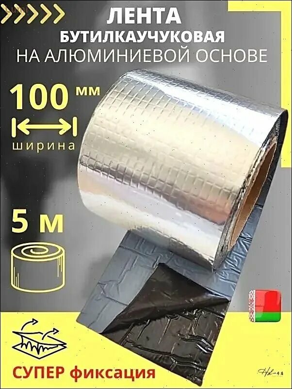 Лента бутилкаучуковая фольгированная самоклеящаяся (5 метров) герметизирующая лента-герметик с метализированным алюминиевым слоем (ЛКА 100 мм х 5 м)
