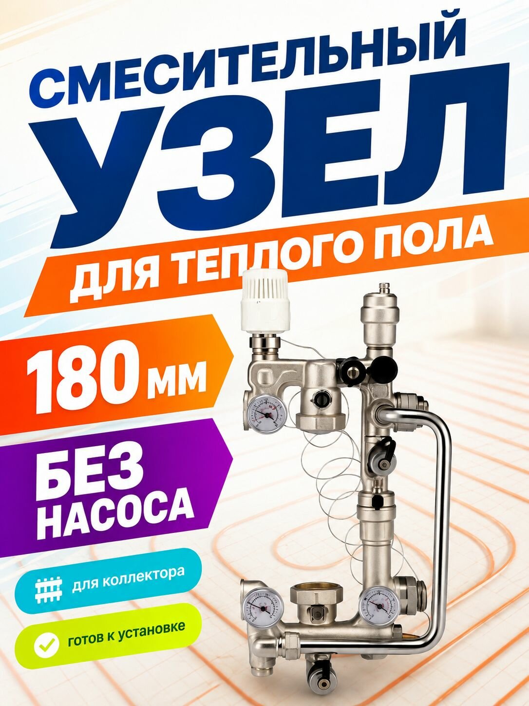 Насосно-смесительный узел для теплого пола TIM JH-1033, межосевое расстояние 180 мм