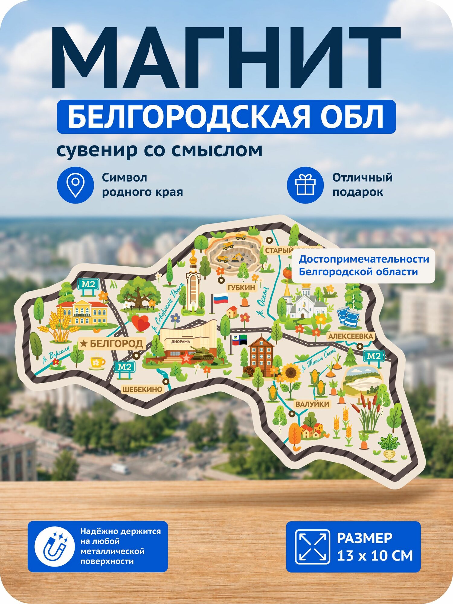 Белгород. Магнит на холодильник подарочный. Карта Белгородской области. 1 шт. Размер: 13 х 10 см