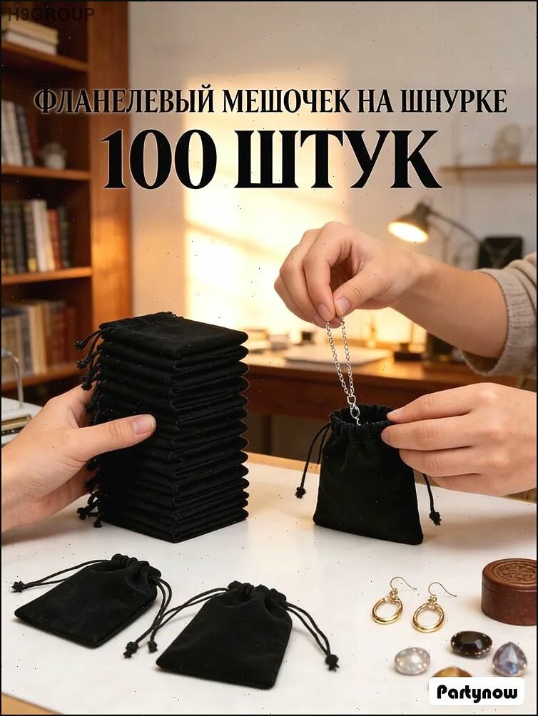 Набор 100 шт. бархатных мешочков для украшений и подарков 7x9 см