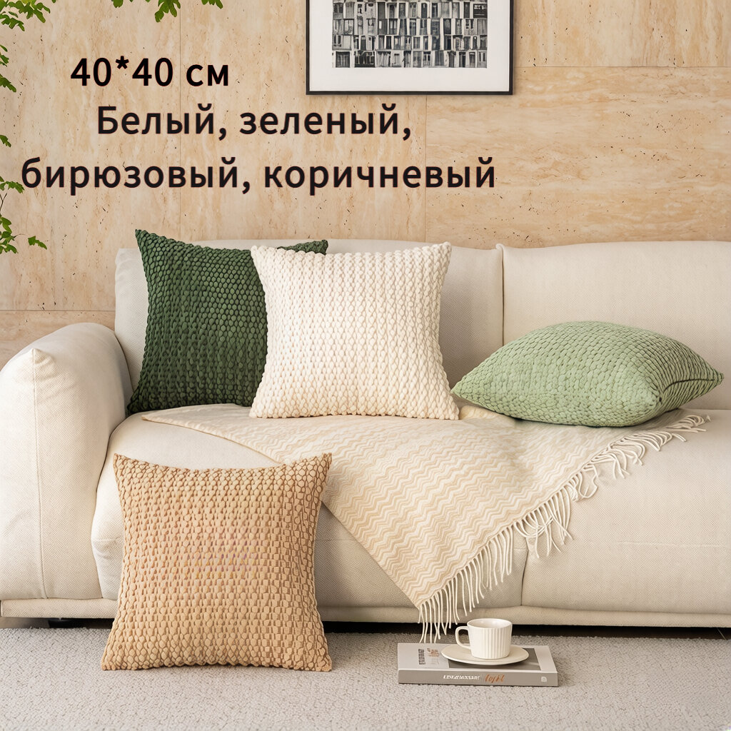Набор из 4 однотонных декоративных подушек — Размер 40×40 см. Для дивана, кровати и уюта в доме