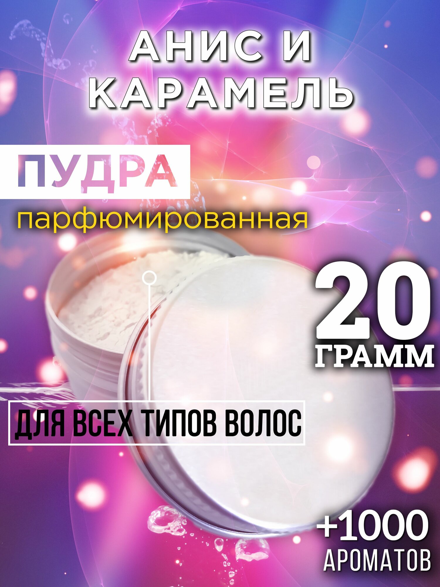 Анис и карамель - пудра для волос Аурасо, для создания быстрого прикорневого объема, универсальная, парфюмированная, натуральная, унисекс, 20 гр