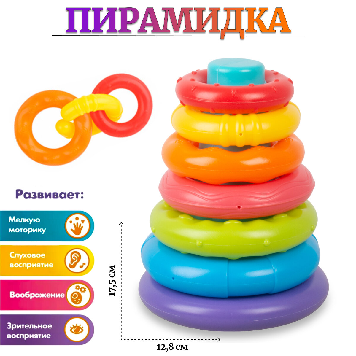 Игрушка развивающая Пирамидка 18 см (638-31) для детей, пластик