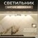Светильник, 1 Вт