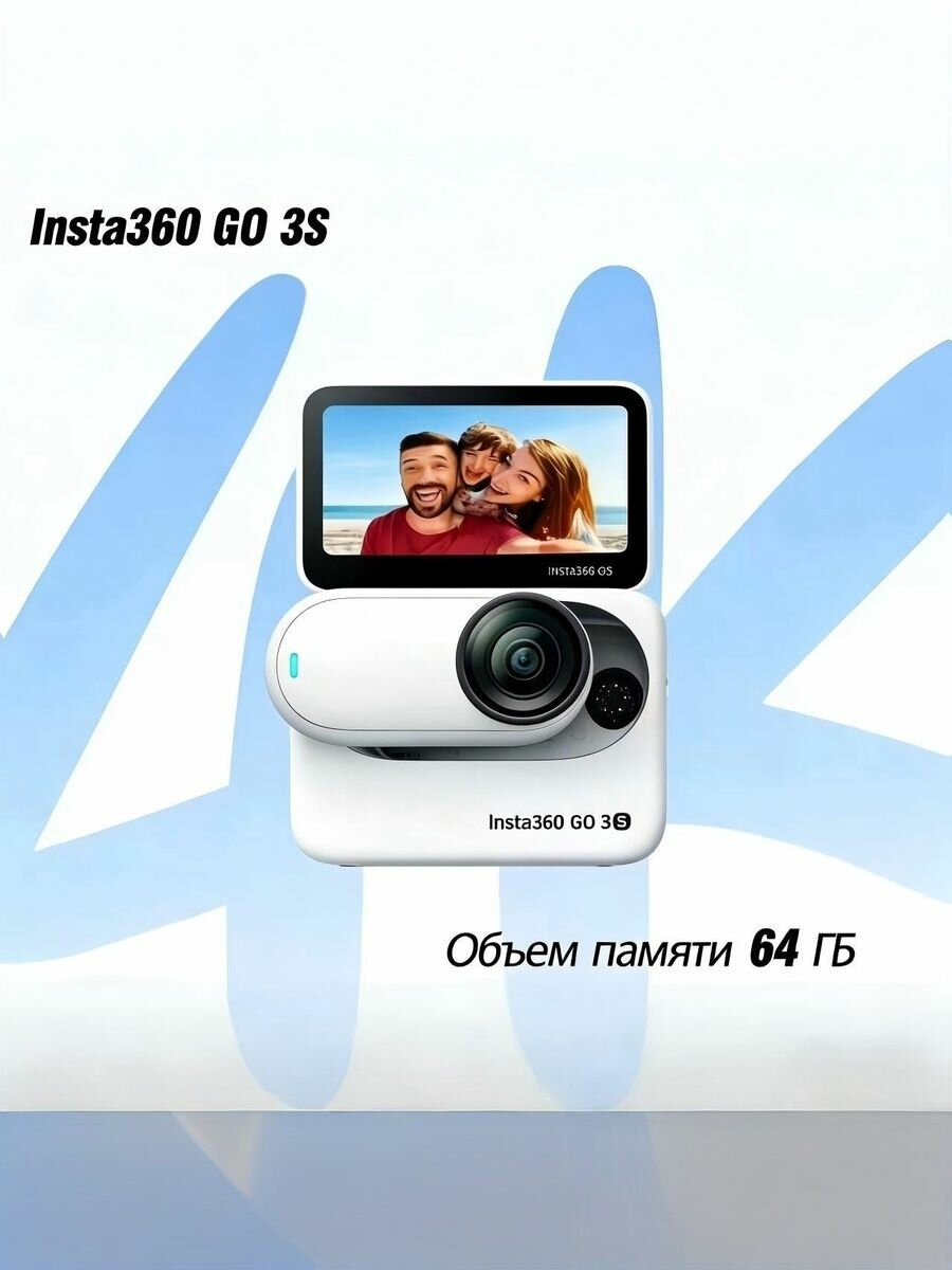 Экшн-камера Insta360 GO 3S Standard Bundle 64GB, 4K 30fps, FlowState, водонепроницаемость IPX8 10 м, Action Pod 2.2", 140 мин, Белый