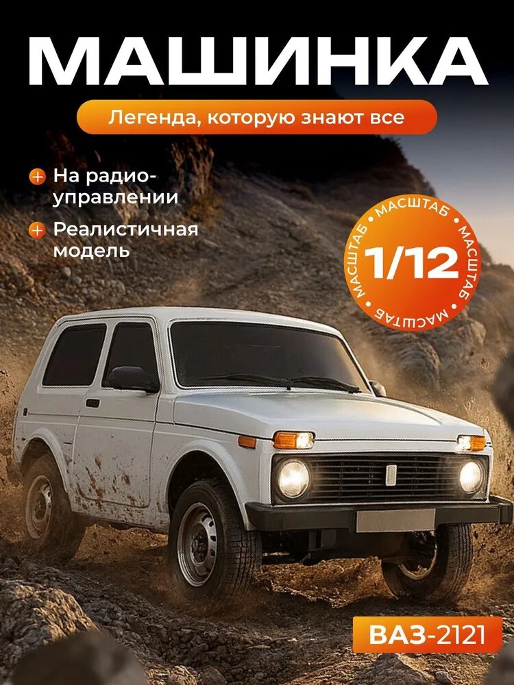 Внедорожник Niva 4x4 на пульте управления, масштаб 1:12