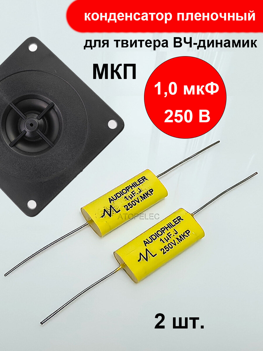 2 шт. 1,0мкф 250В МКП(MKP) конденсатор пленочный для твитера ВЧ-динамик