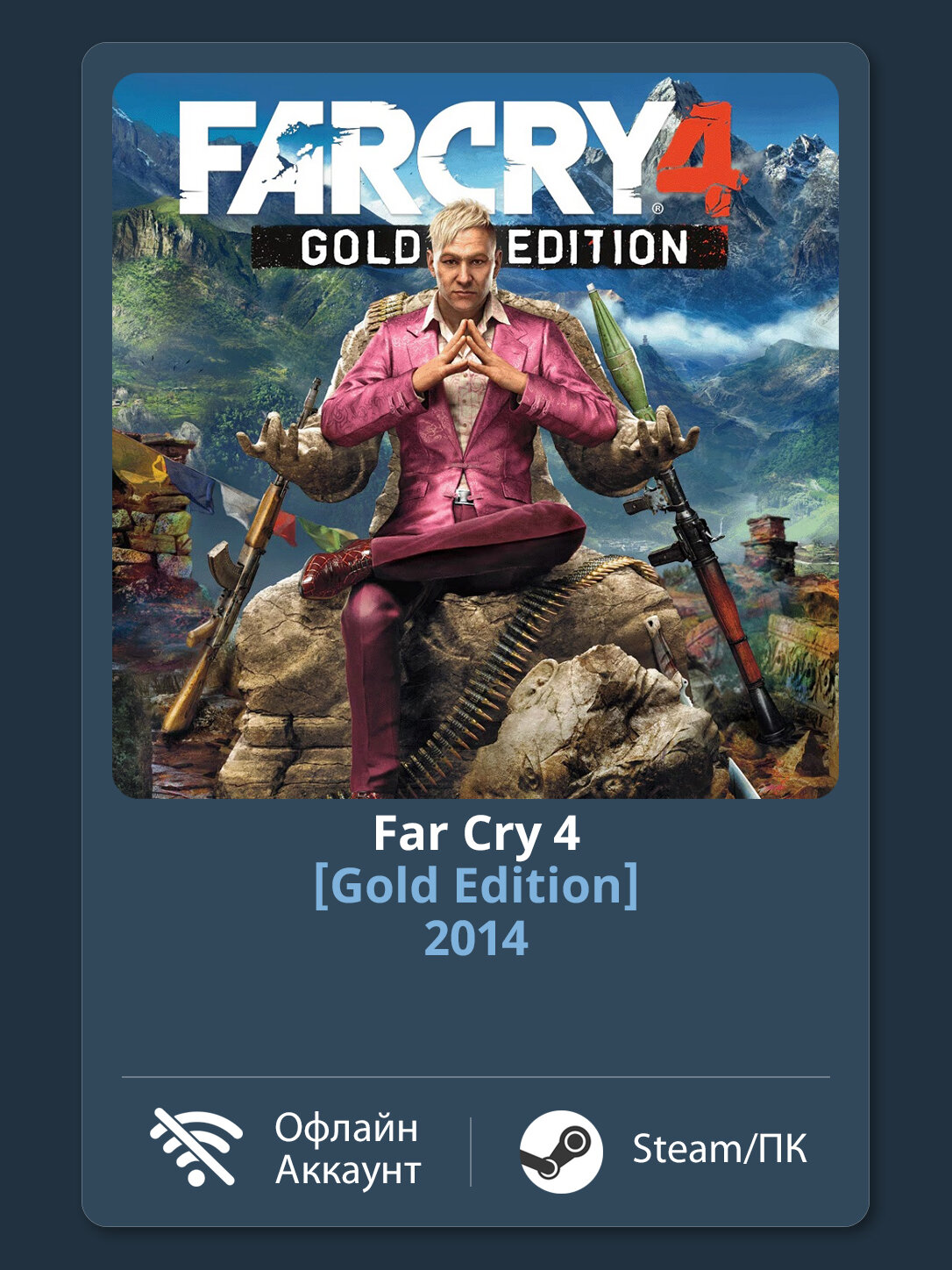 Far Cry 4 [Gold] (2014) — Офлайн Аккаунт | Steam-Стим | ПК |