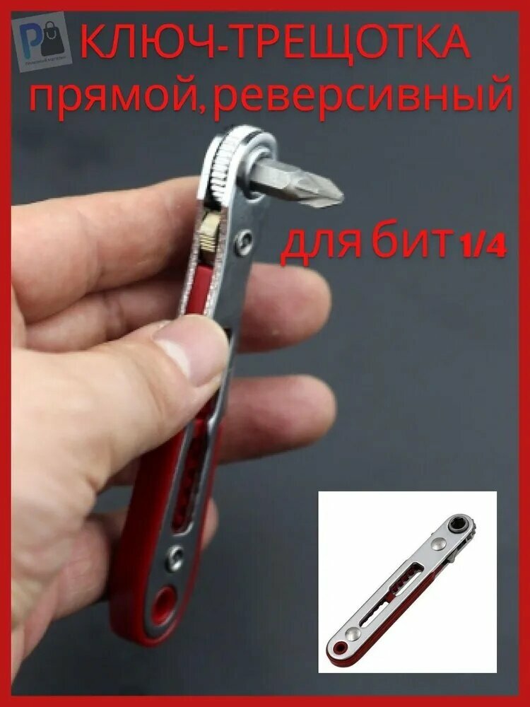 Ключ-трещотка для бит 1/4". Портативный мини-ключ с трещоткой