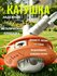 Катушка для триммера