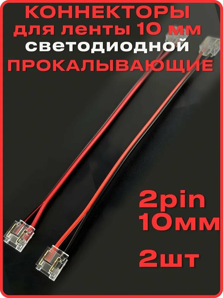 Коннектор для COB светодиодной ленты 10мм 2pin, соединитель для светодиодной ленты 10-миллиметровый двухголовочный 2-контактный.