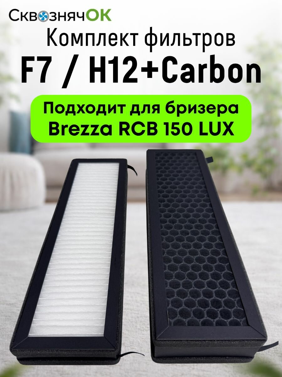 Комплект фильтров F7 / H12+Carbon подходит для бризера Royal Clima 150 LUX RCB Brezza