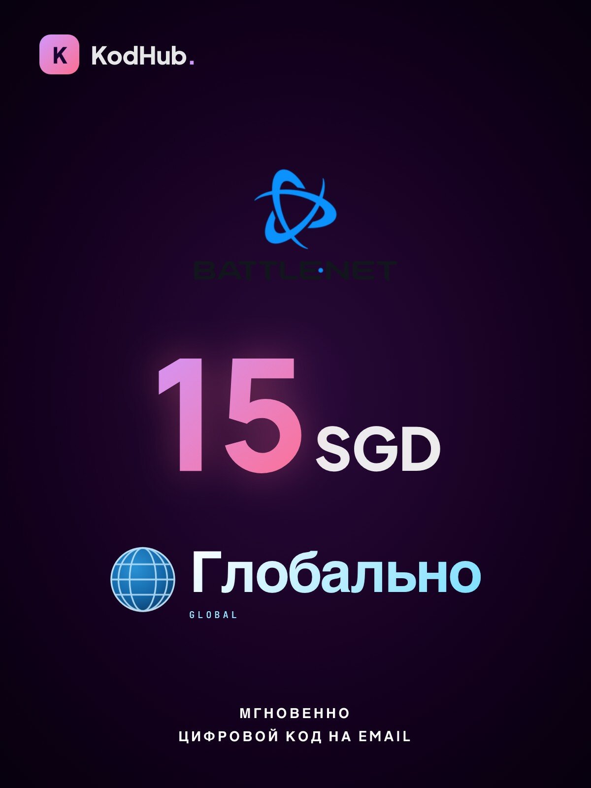 Карта пополнения Battle. net 15 SGD | Сингапур | Цифровой код для покупок Blizzard