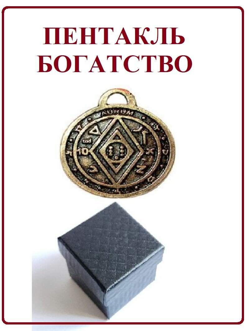 Амулет Пентакль Богатство в подарочной коробке