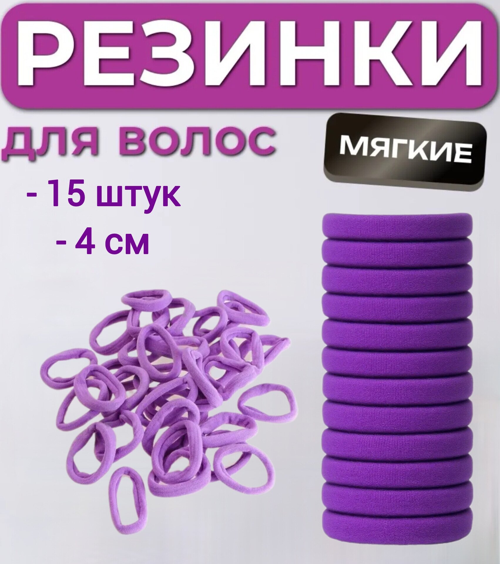 Резинки для волос, цвет фиолетовый, 15 штук, набор в упаковке, размер 4 см