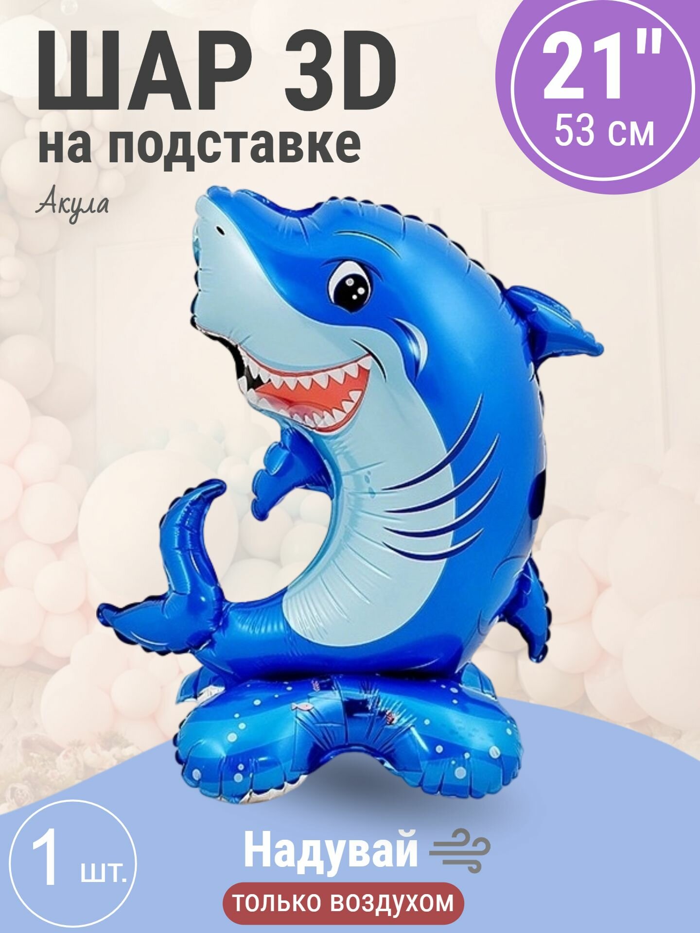 Шар 3D (21'/53 см) Фигура на подставке, Акула, 1 шт. в уп.