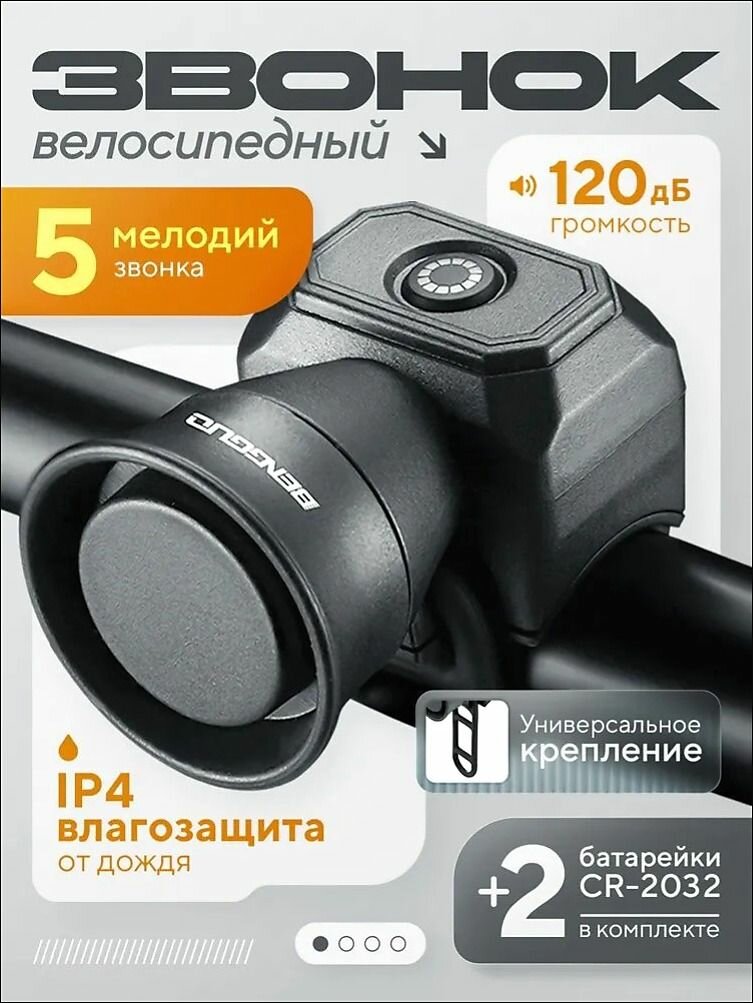Велосипедный звонок - Клаксон - Гудок - Сигнал электрический - для велосипеда и самоката - 5 режимов
