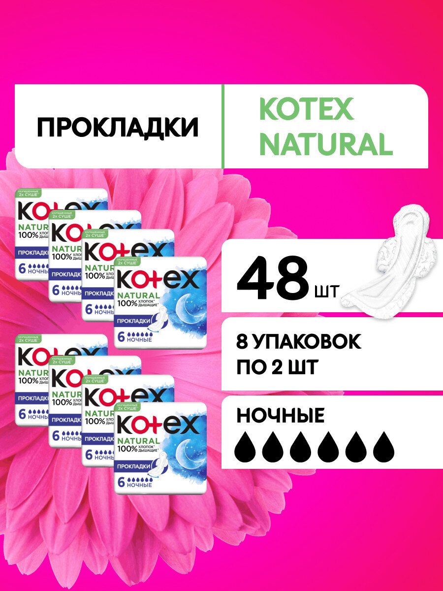 Прокладки женские ночные Kotex Natural гигиенические, 48 шт (8 уп по 6 шт)