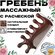 Расческа