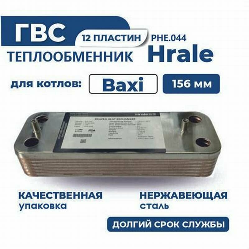 Вторичный теплообменник ГВС, 10 пластин, BAXI, 156 мм