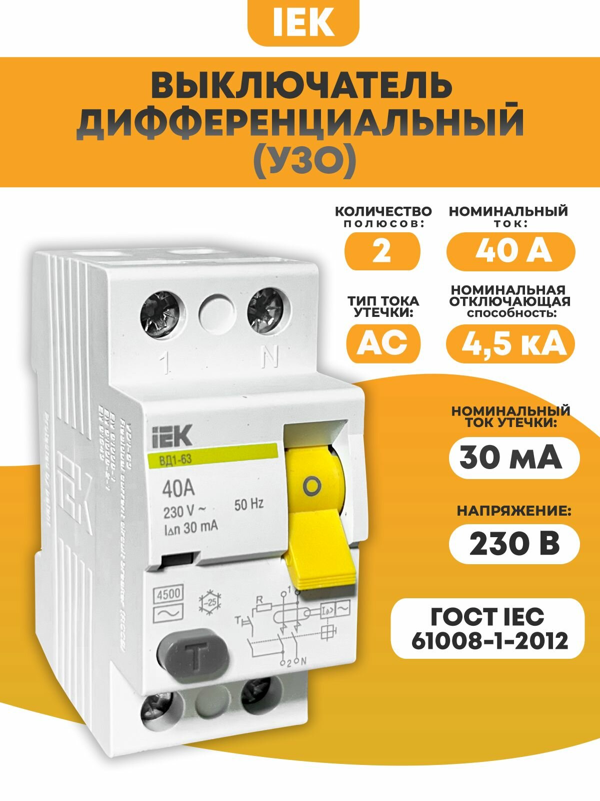 Выключатель дифференциальный (УЗО) IEK ВД1-63 2Р 40А 30мА тип AC