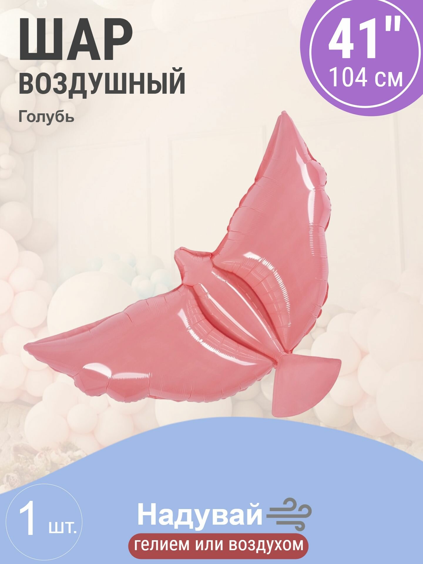 Шар (41'/104 см) Фигура, Голубь, Розовый, 1 шт.