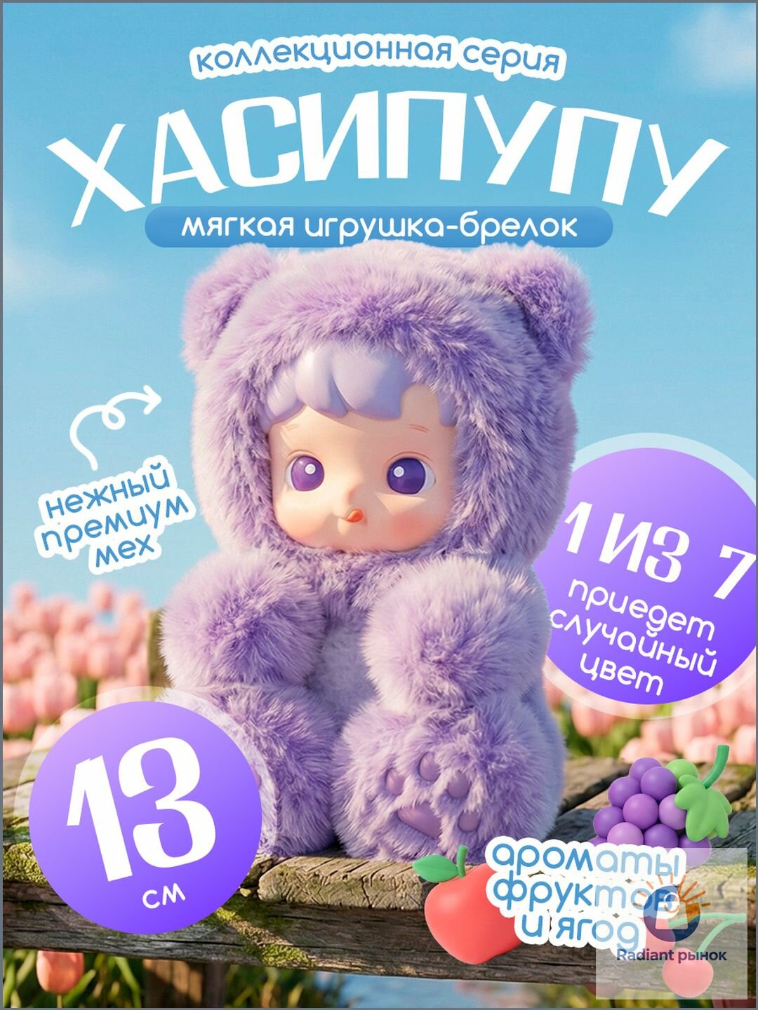 HACIPUPU Хасипупу игрушка мягкая с запахом / Коллекционная игрушка хакипупу, 14+