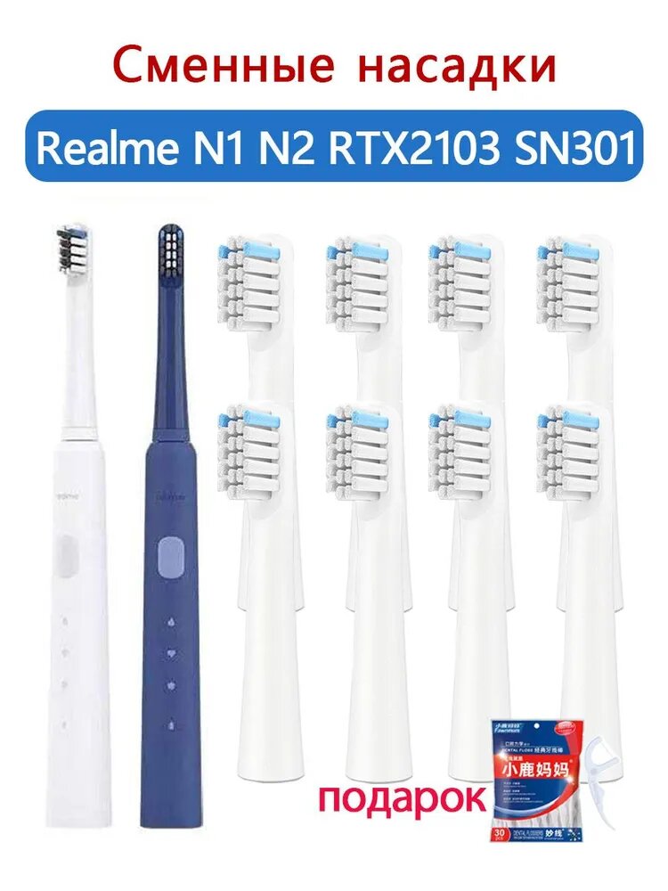8 шт Realme N1 сменных насадок для электрических зубных щеток, совместимых с электрическими зубными щетками Realme N2 RTX2103 SN301