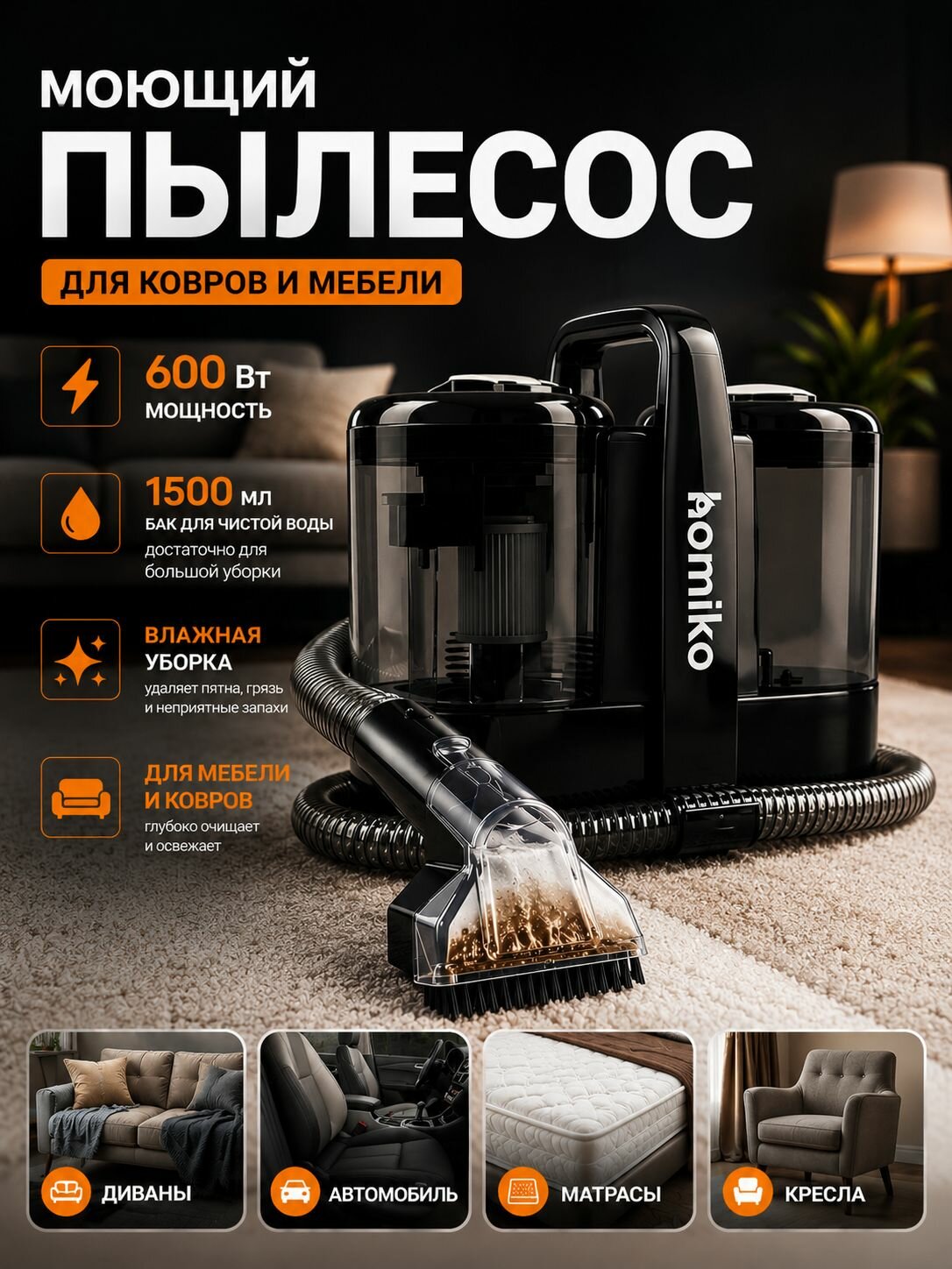 Моющий пылесос для чистки мебели, диванов и ковров Homiko VCC-02 для химчистки салона автомобиля, мощный