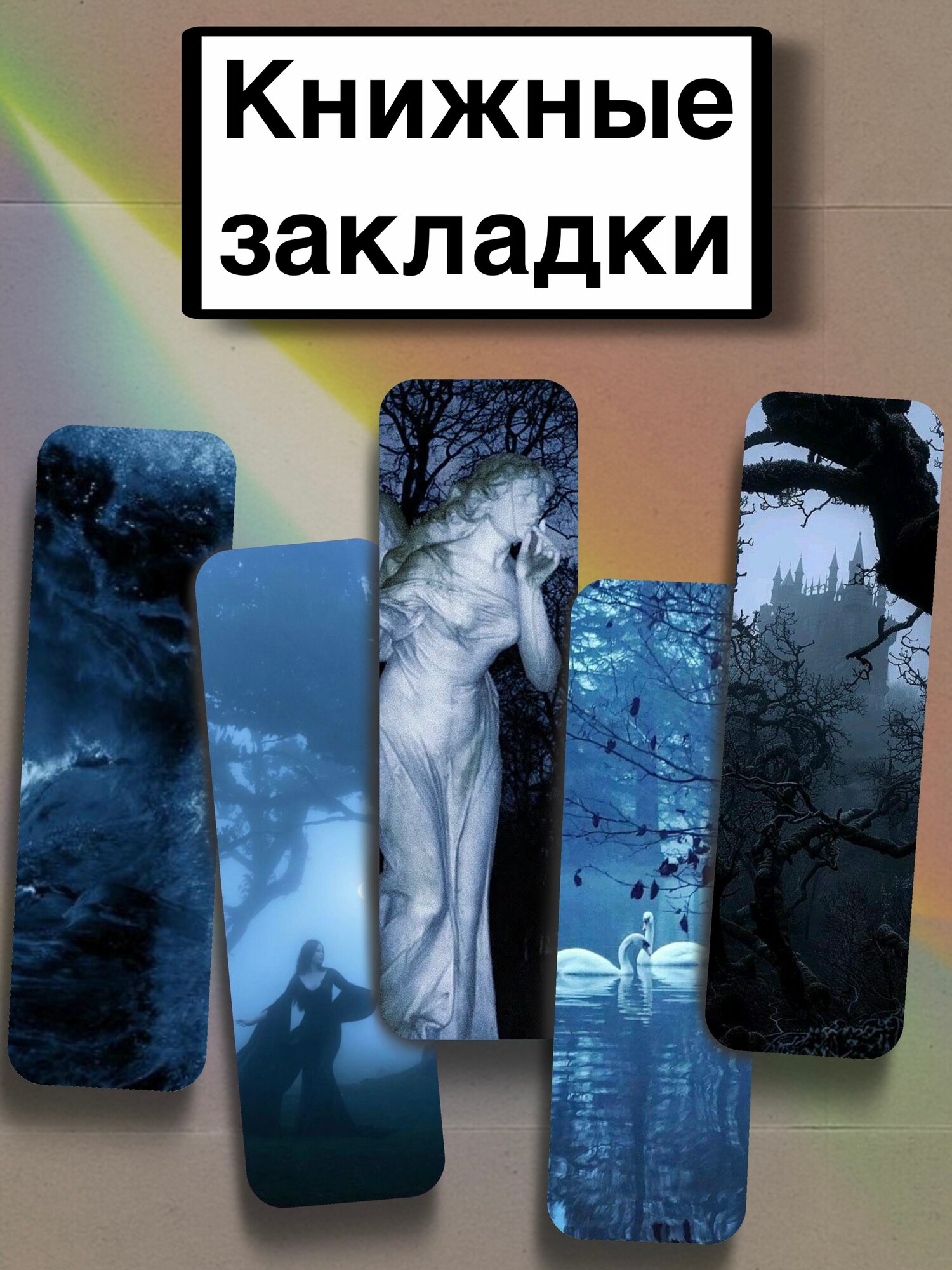 Закладки для книг