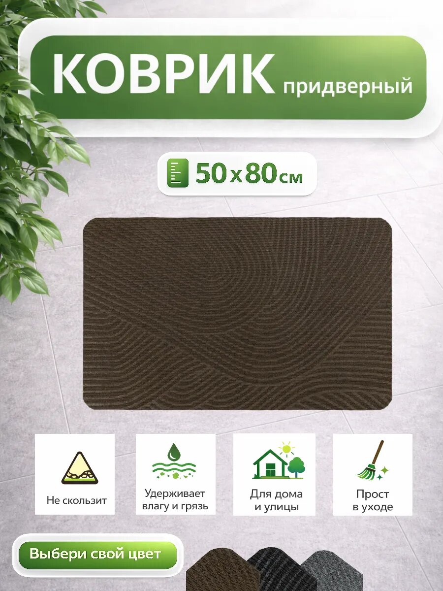 Коврик придверный антискользящий влаговпитывающий 50х80 см Волна, коричневый