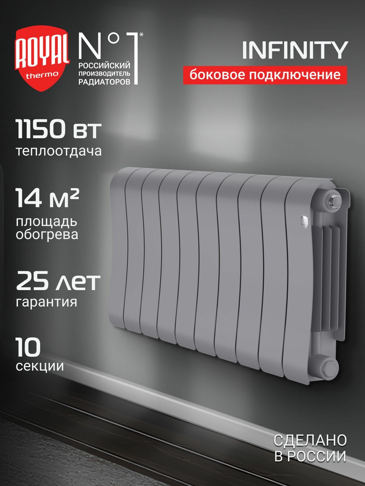 Радиатор биметаллический Royal Thermo Infinity 300 Silver Satin - 10 секц, боковое подключение