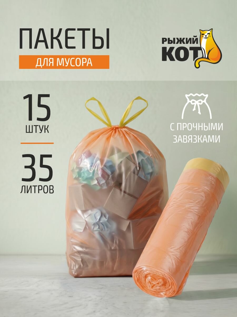Мешки для мусора с завязками "Рыжий Кот" (310400), 35 л, 15 шт, 14 мкм, оранжевые