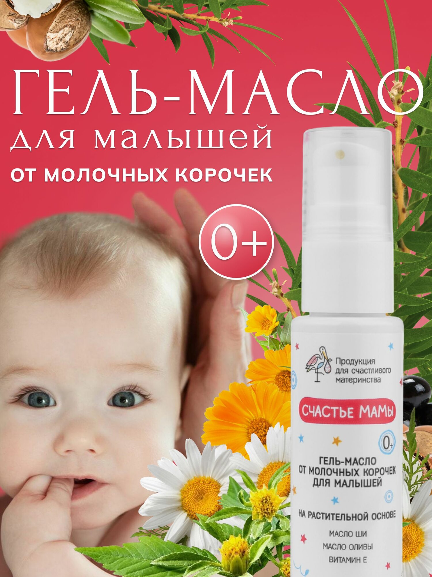 Детское гель-масло от молочных корочек, средство для новорождённых. 30 мл. Алфит Плюс.