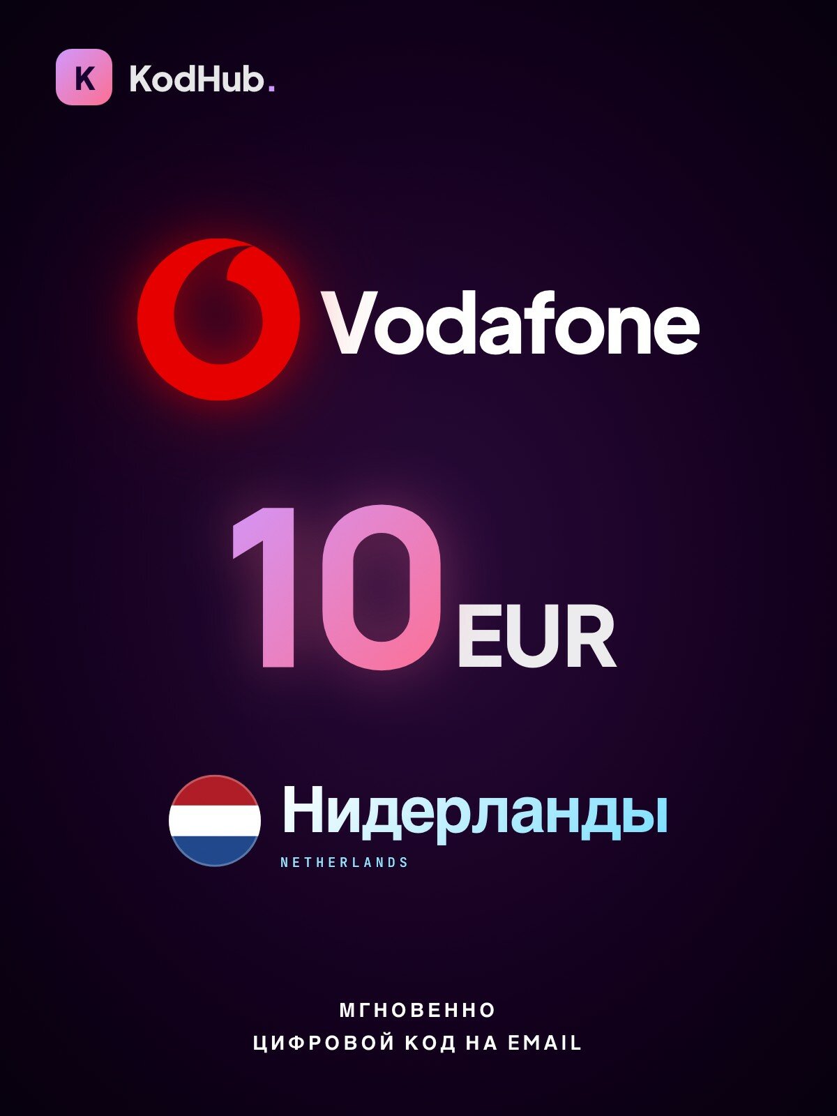Ваучер пополнения Vodafone Нидерланды 10 евро (EUR) | мобильная связь, prepaid, SIM | Цифровой код