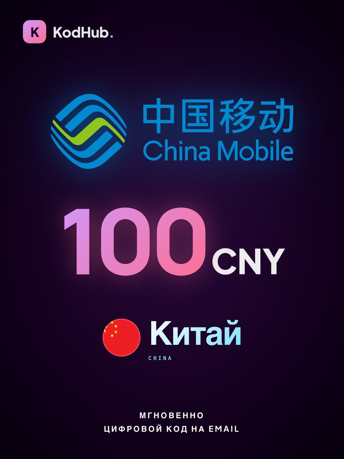 Пополнение China Mobile Китай 100 юаней (CNY) | мобильная связь, prepaid, SIM | Цифровой код