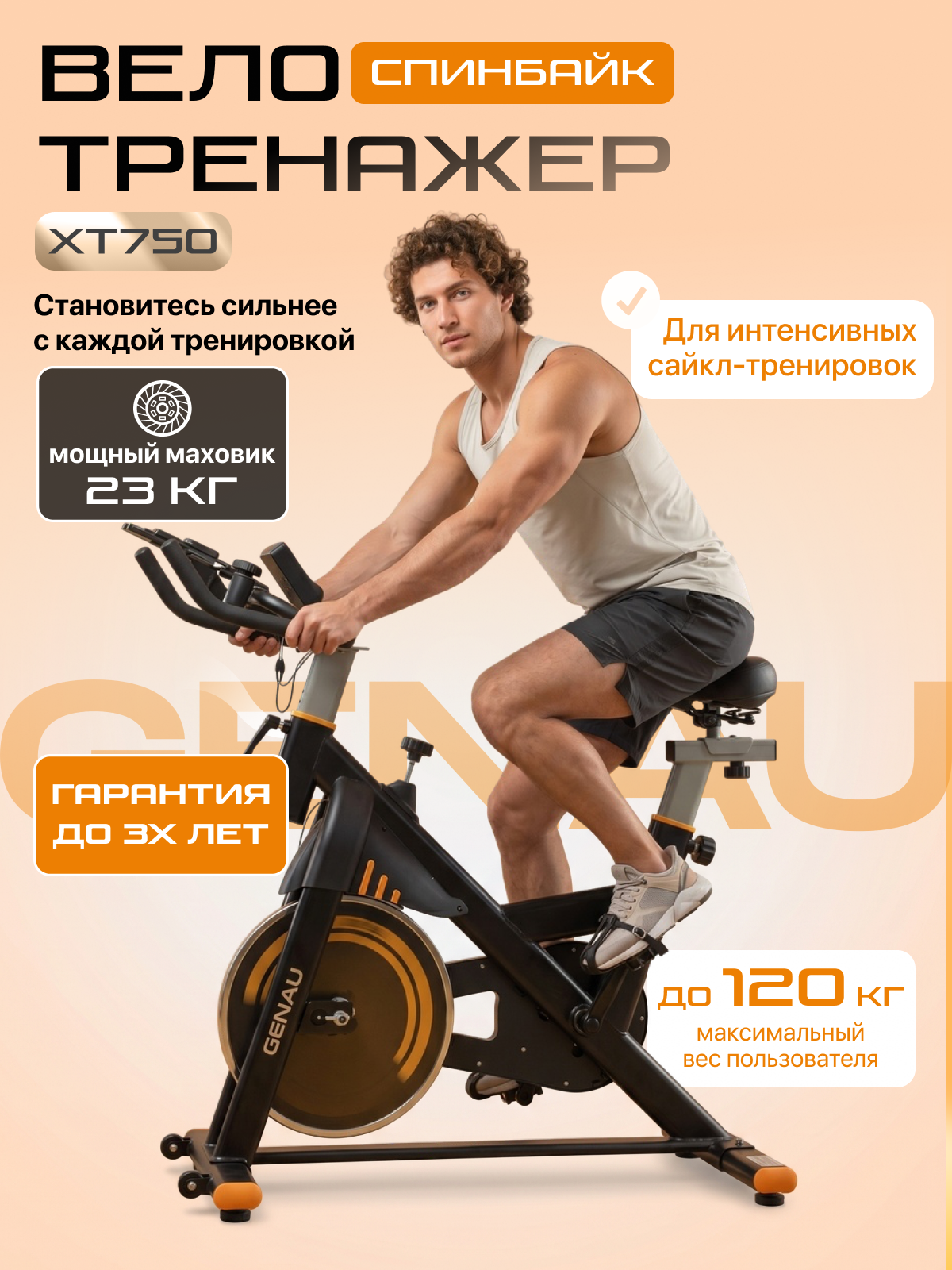 Велотренажер сайкл (спин-байк) Генау XT-750 для дома, полупрофессиональный
