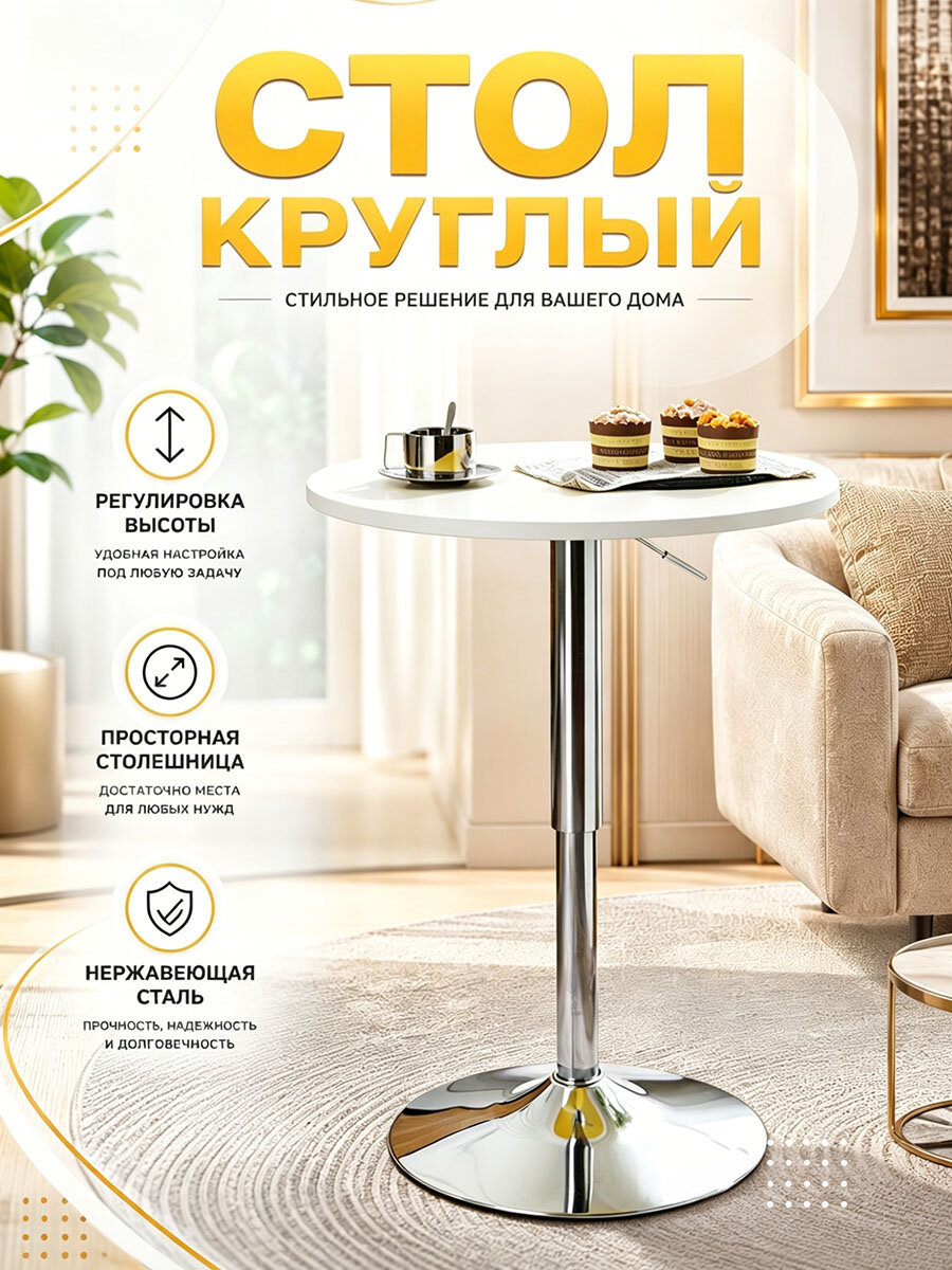 Круглый стол в современном минималистском стиле с регулировкой высоты, кухня, бар и гостиная
