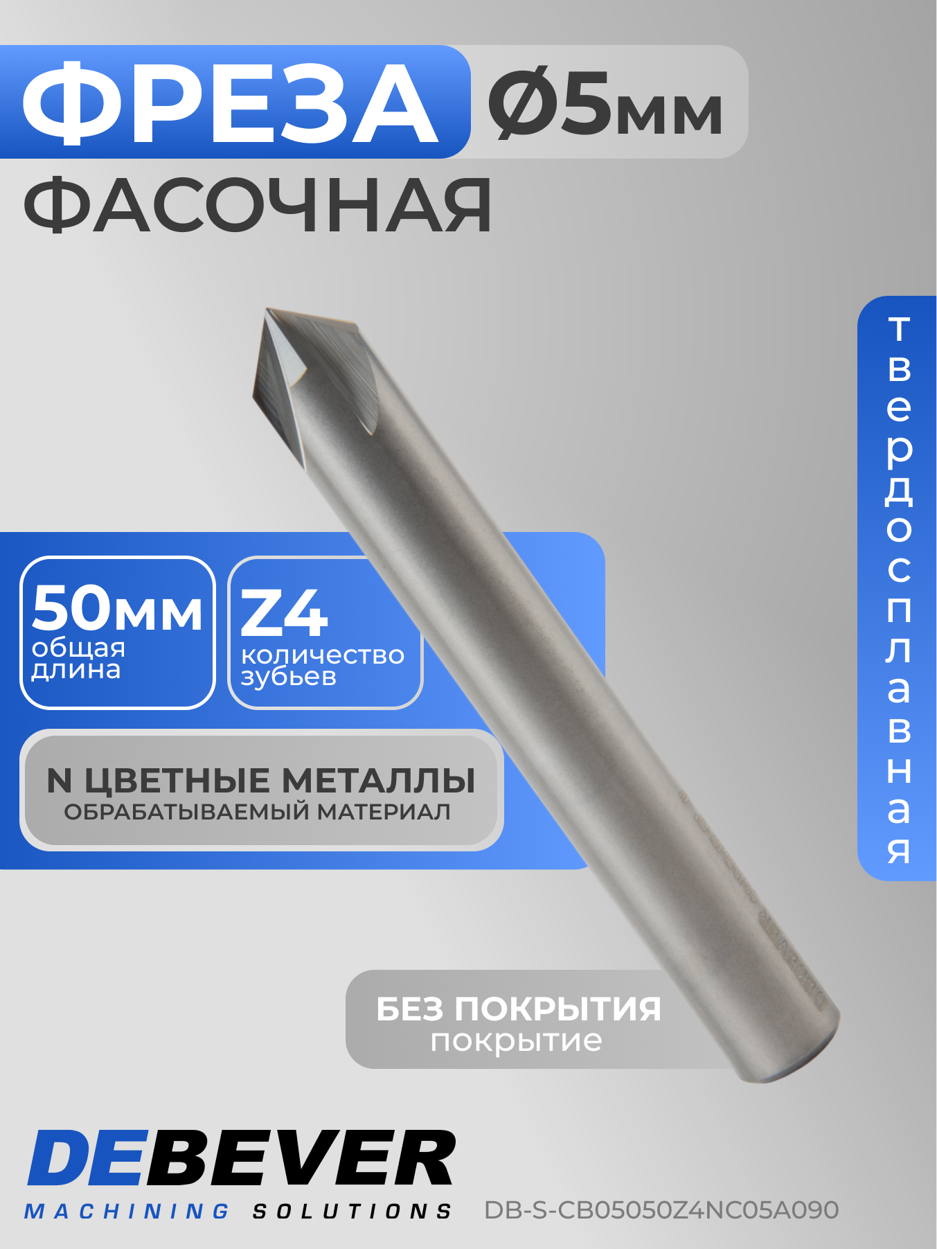 Фреза твердосплавная фасочная, D 5 мм, Без покрытия DB-S-CB05050Z4NC05A090